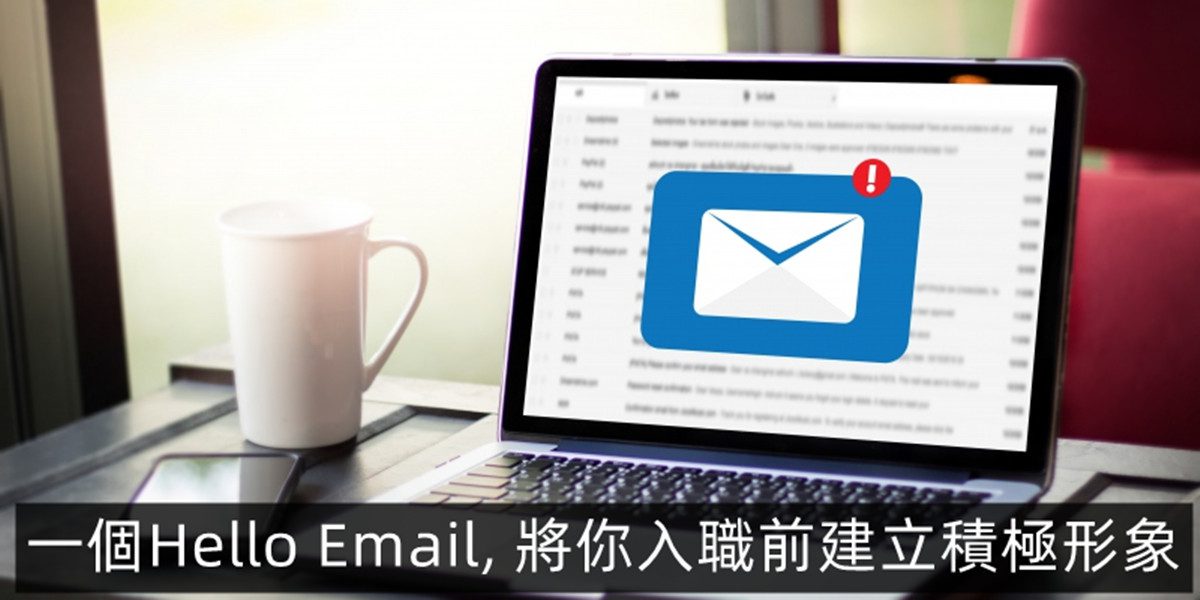 入職前準備，建立積極形象，send一個Hello Email比新老闆 - Sun Job Consultants Ltd
