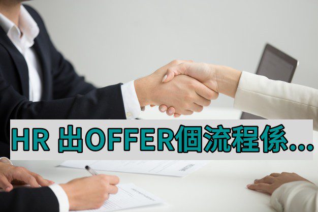 【2025最新】HR出Offer流程完整指南｜5大步驟助你順利入職 - Sun Job